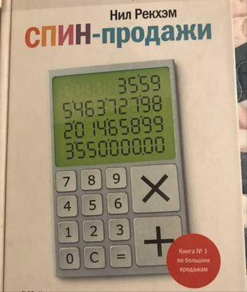 Спин-продажи. Нил Рэкхем