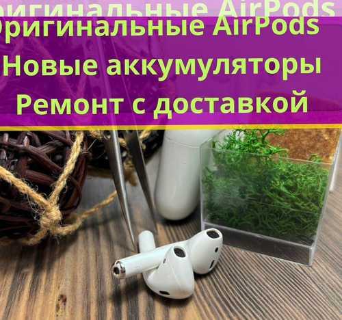 Airpods 1,2 оригиналы с новыми батареями