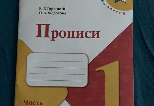 Прописи 1 класс новые городецкий федосова