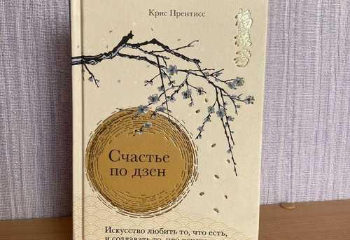 Книга "Счастье по дзен" Крис Прентисс