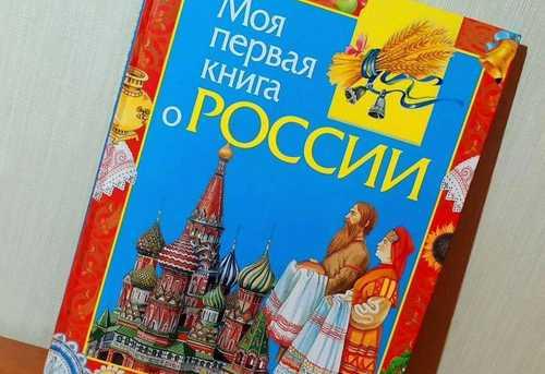 Книга (Моя первая книга о России)