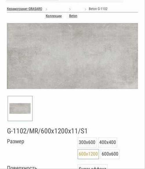 Керамогранит beton G-1102 MR 600/1200см