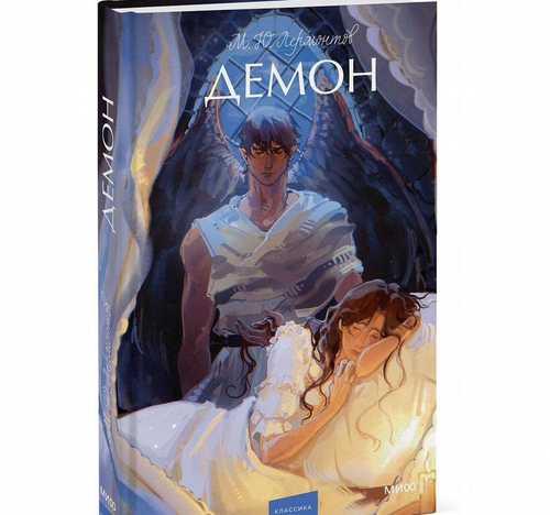 Демон. Вечные истории. Young Adult