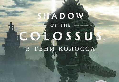 Shadow of the Colossus. В тени колосса (PS4, русск