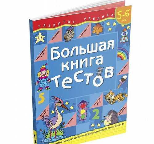 Большая книга тестов.5-6 лет