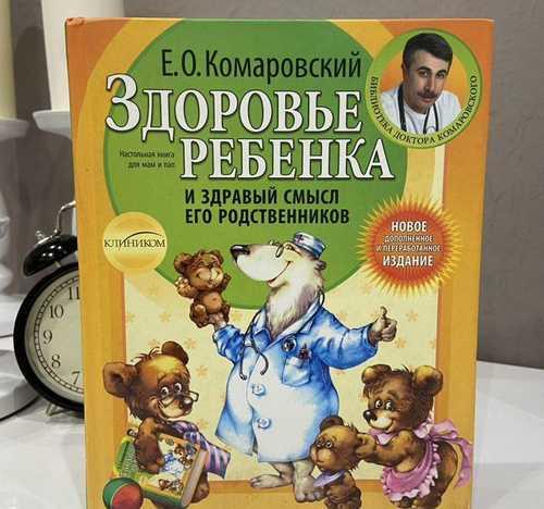 Комаровский Здоровье ребенка книга