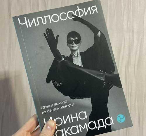 Ирина Хакамада - книга Чиллософия