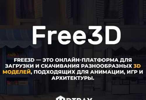 Выкуп 3D моделей с Free3D