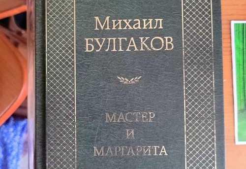 Книга Мастер и Маргарита М. Булгаков