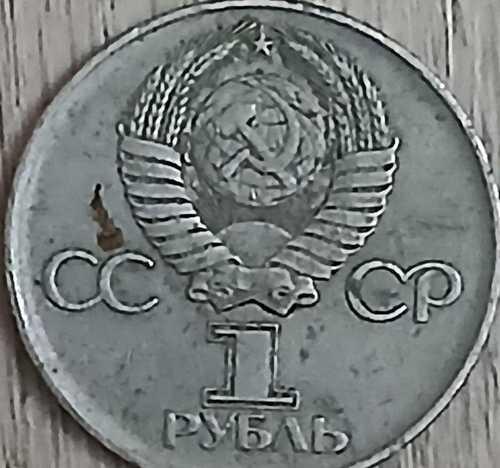 Монета 1 Рубль СССР 9 май 1975