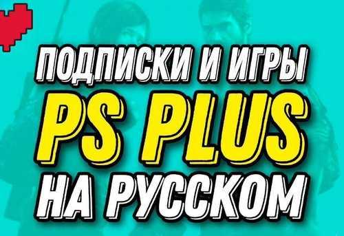 Подписки PS plus * игры на PS4/PS5 * EA play