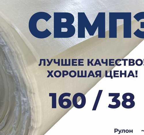 Свмпэ. 160/38. Лучшее качество