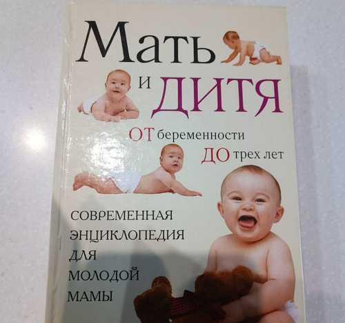 Мать и дитя. От рождения до 3х лет