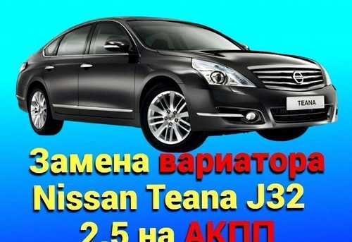 Замена Вариатора на АКПП Nissan Teana J32 2.5 mias