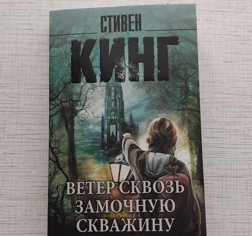 Стивен Кинг - Ветер сквозь замочную скважину