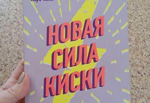 Книга Кара Кинг "Новая сила киски"
