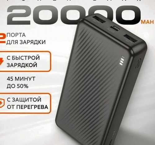 Новый. Повербанк 20000mah с быстрой зарядкой