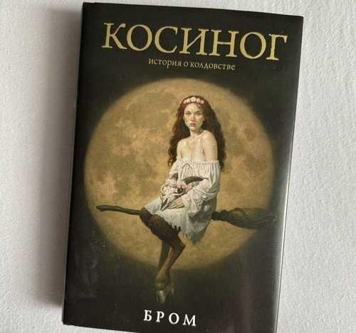 Бром "Косиног"