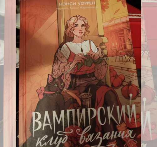 Книга "Вампирский клуб вязания"