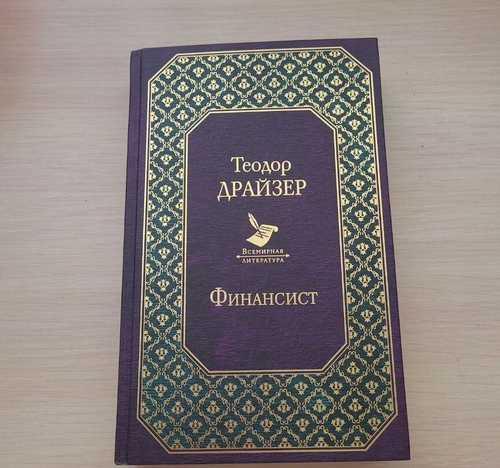 Книга Теодор Драйзер "Финансист"