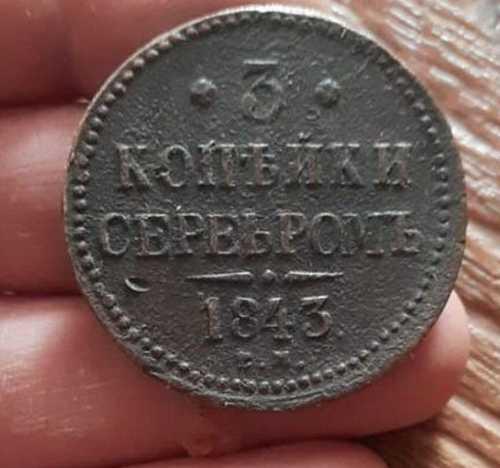3 копейки серебром 1843 год Николай I