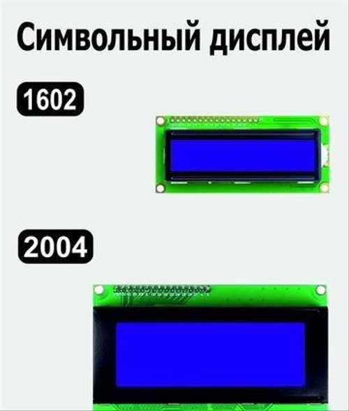 Жидкокристаллический дисплей LCD 1602 / LCD 2004
