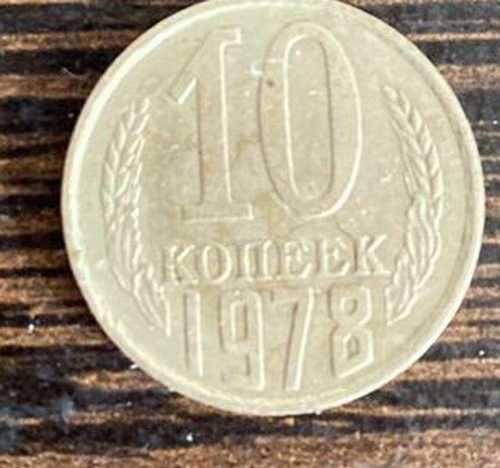 10 копеек 1978 года СССР