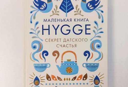 Hygge маленькая книга. Секрет датского счастья