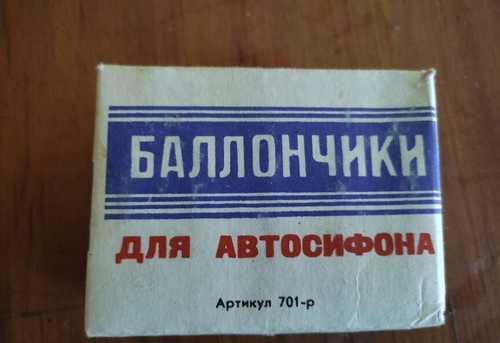 Баллончики для сифона СССР
