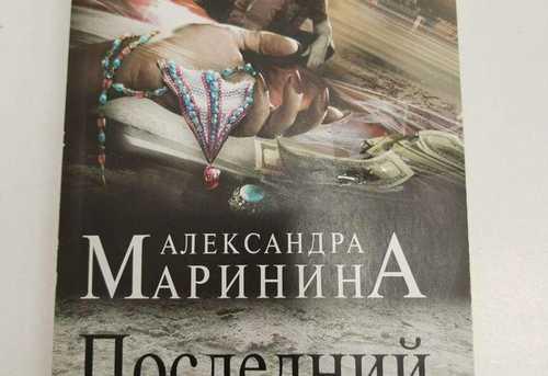 Книга, А. Маринина Последний детектив