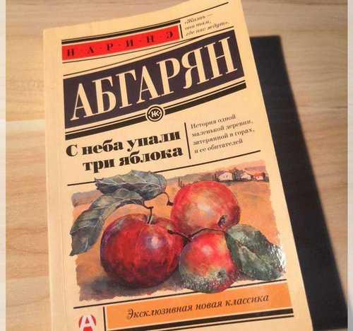 С неба упали 3 яблока, Наринэ Абгарян