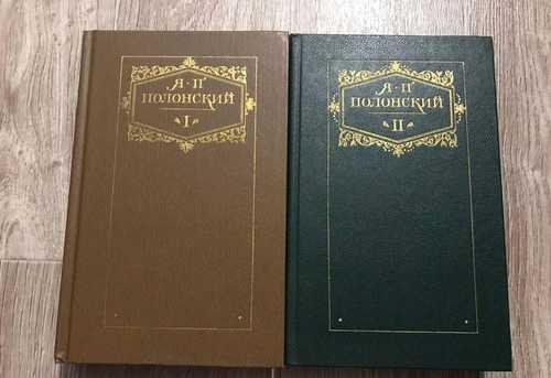 Полонский, Я.П. Сочинения В 2 томах