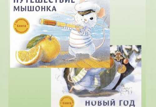 Набор из 2-х ароматных книг