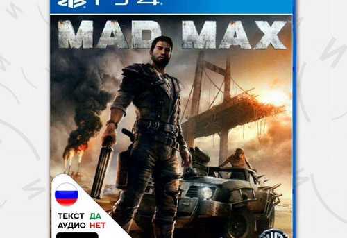 Игра Mad Max (PS4, русские субтитры)
