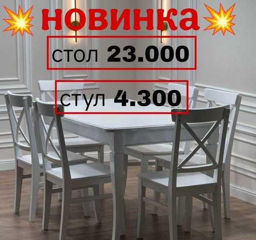 Столы и стулья новые