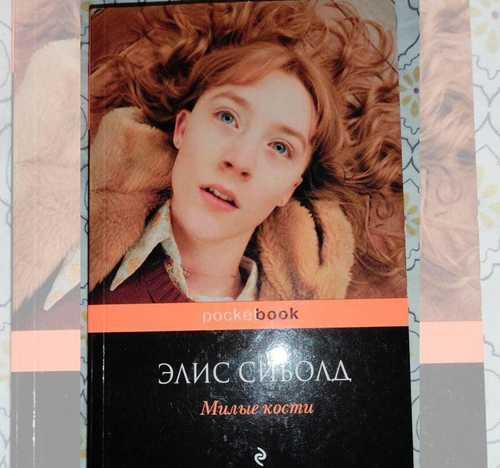 Книги Элис Сиболд Милые кости