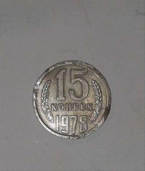 Монеты 15 копеек