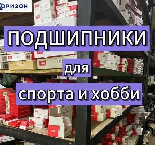 Подшипники для спорта и хобби