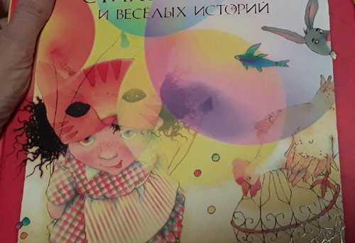 Большая книга стихов и сказок