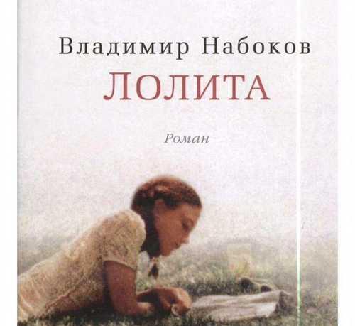 Лолита книга Набоков