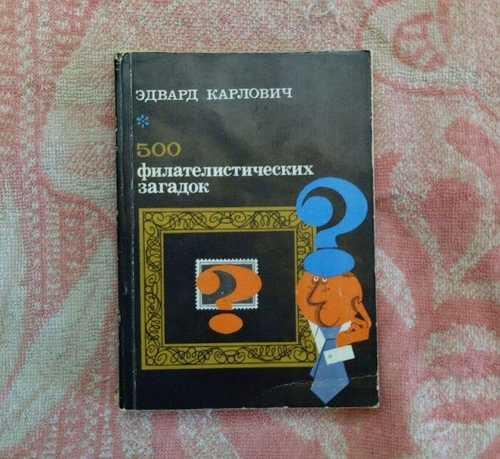 Книга СССР Филателия марки