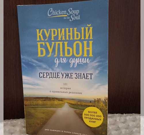 Книга "Куриный бульон для души"