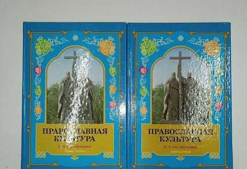 Православная культура 2-й год обучения Шевченко