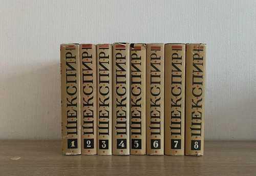 Шекспир полное собрание сочинений 8 томов 1957 год