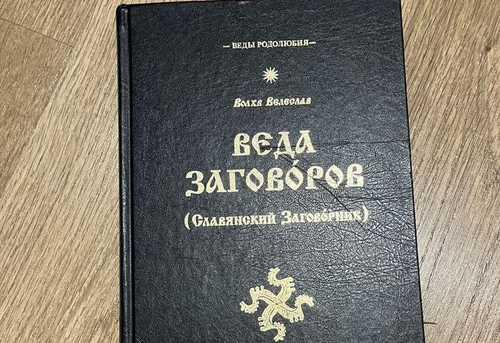 Книга Веда заговоров