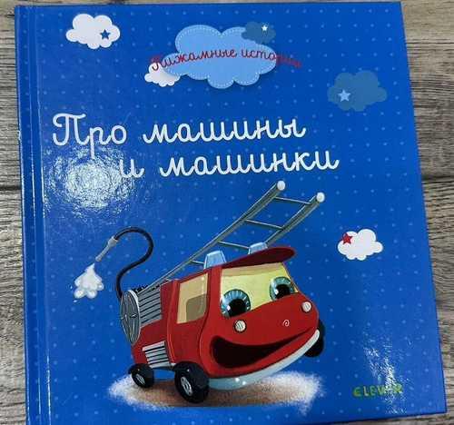 Книга clever Про машины и машинки