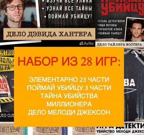 28 игр поймай убийцу, элементарно