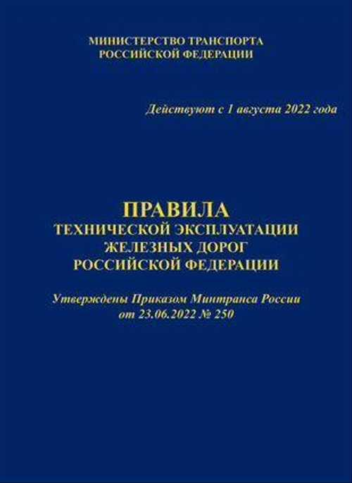 Правила технической эксплуатации железных дорог РФ