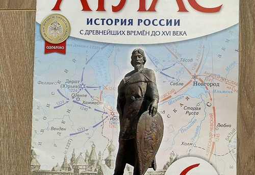 Атлас История России 6 класс