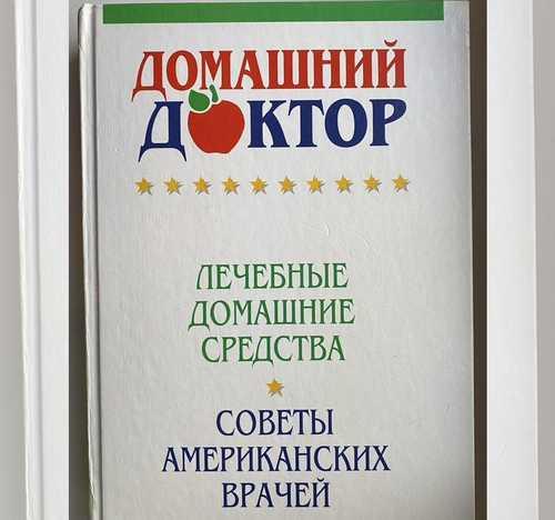 Книга Домашний доктор